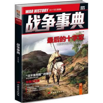 战争事典3 宋毅 9787510706233 中国长安出版社