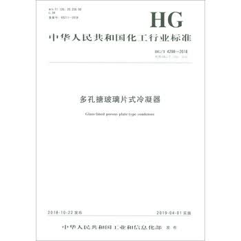 多孔搪玻璃片式冷凝器/中国化工行业标准