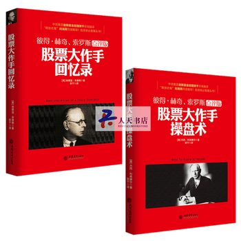 股票大作手回忆录+股票大作手操盘术全套2册 股市炒股入门金融投资理财