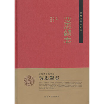 贾思勰志