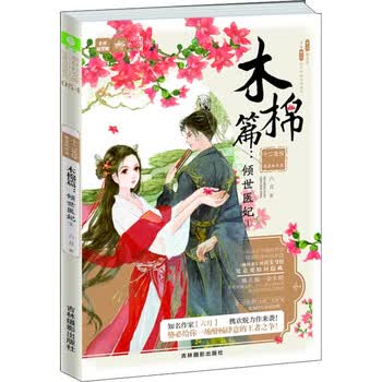 十二花信 霓裳风华录·木棉篇 倾世医妃 1