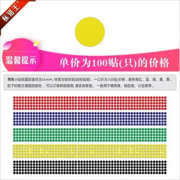 五角星形小旗子形圆形即时贴红蓝绿黑小圆贴纸晴雨表销控表示意不干胶自粘贴纸 黄色圆形小贴纸 16毫米*100贴