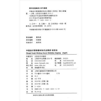 中级会计职称教材知识点精讲:经济法9787542961105立信会计