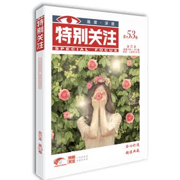 特别关注  第53卷（总第229-231期）人性的温度 思想的深度