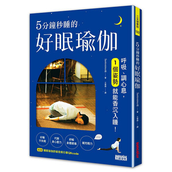 现货5分钟秒睡的好眠瑜伽