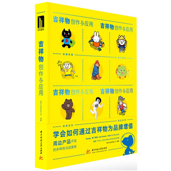 中文版吉祥物创作与应用 mascot design 吉 祥物设计卡通形象设计