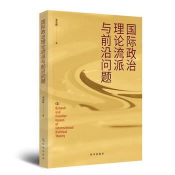 国际政治理论流派与前沿问题宋志辉时事出版社9787519504021 政治/军事书籍