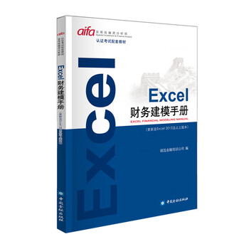 EXCEL财务建模手册诚讯金融培训公司 编