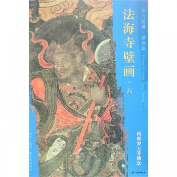 法海寺壁画(6阎摩罗王等佛众)/东方画谱