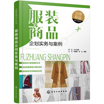 创意服装设计系列-服装商品企划实务与案例