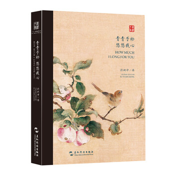 双语诗经古风手账：青青子衿悠悠我心（汉英）