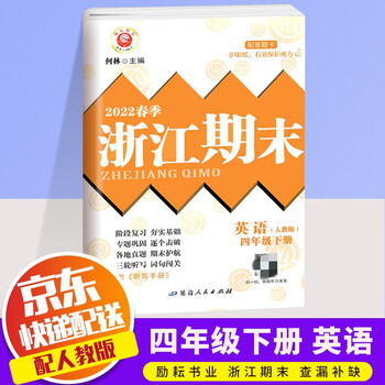 2022春季新版励耕精品浙江期末四年级下册部编人教版北师版小学同步训练练习册单元测试期末卷子 英语 人教版 四年级下册