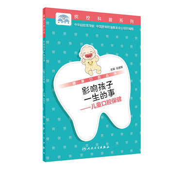 健康口腔丛书 影响孩子一生的事·儿童口腔保健