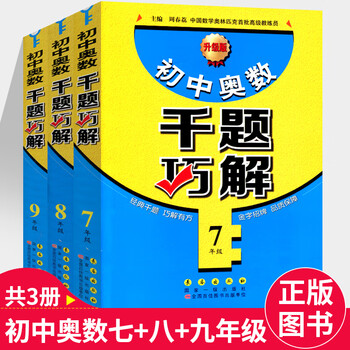 现货速发！套装3本 初中奥数千题巧解七八九年级升级版 周春荔中学数学奥数题初中数学竞赛