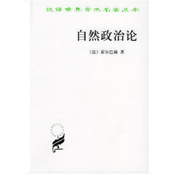 自然政治论(汉译名著本)