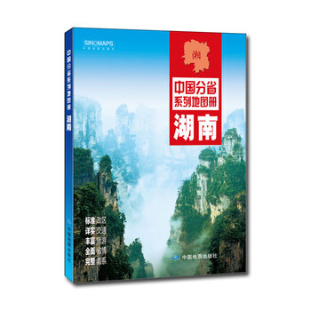 2019版中国分省系列地图册：湖南