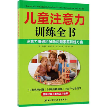 儿童注意力训练全书 幼儿图书 早教书 智力开发 儿童书籍
