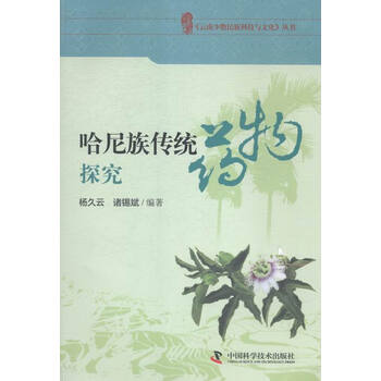哈尼族传统探究 医学 书籍 分类 民族医学