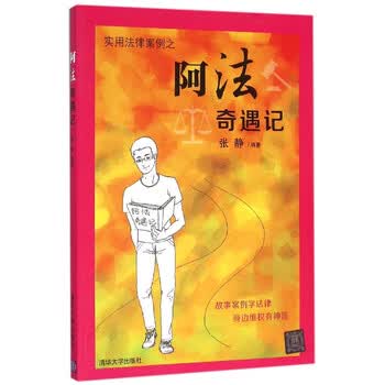 实用法律案例之阿法奇遇记