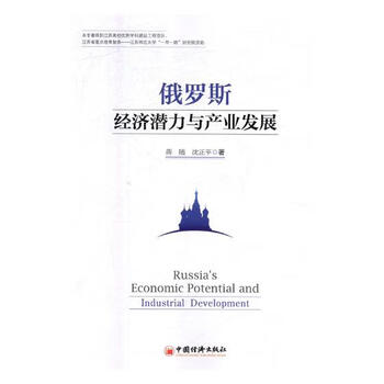 俄罗斯经济潜力与产业发展 经济 书籍