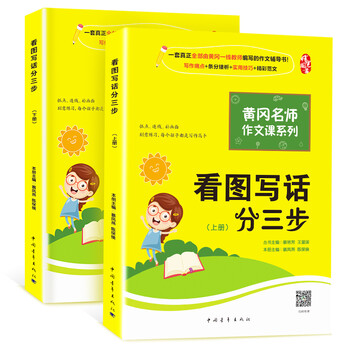 一二年级看图说话写话训练注音版 黄冈小学生作文书（全2册）