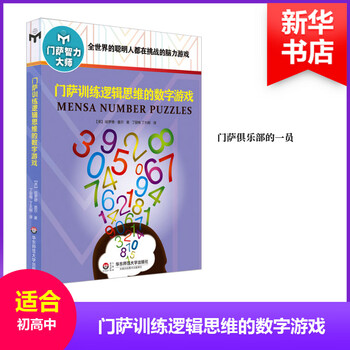 门萨训练逻辑思维的数字游戏