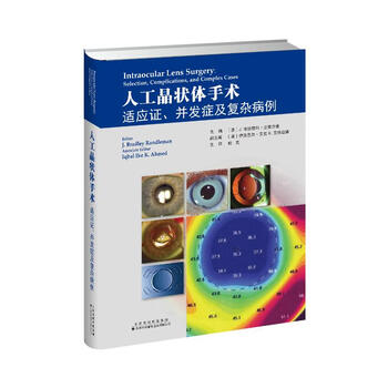 人工晶状体手术适应证并发症及复杂病例