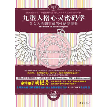 九型人格心灵密码学—让女人心想事成的性格能量书 胡挹芬 9787512601789 团结出