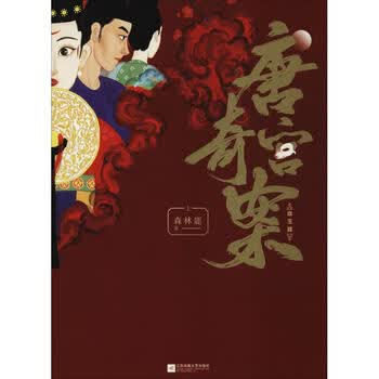 唐宫奇案 上