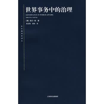 世界事务中的治理 9787208070998