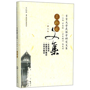   吴秋林文集9787566014887中央~~大学