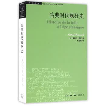 古典时代疯狂史 学术前沿