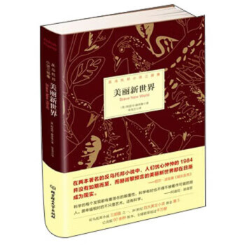 美丽新世界 9787564078027 北京理工大学出版社 [英] 阿道司·赫胥黎 著,宋龙艺 译