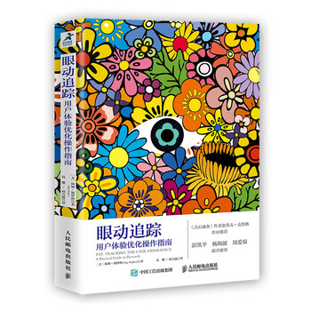 眼动追踪 用户体验优化操作指南（智元微库出品）