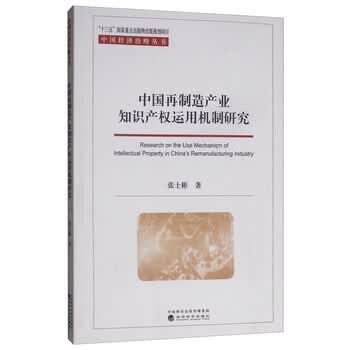 中国再制造产业知识产权运用机制研究
