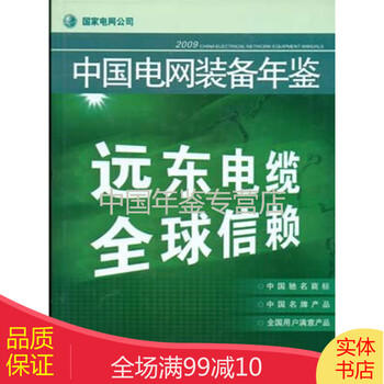 中国电网装备年鉴2009