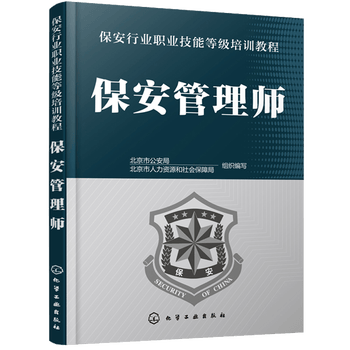 保安管理师 保安员职业技能等级培训教程书籍
