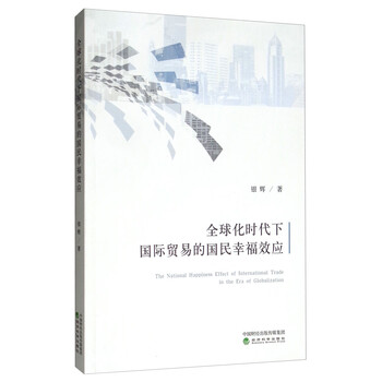 全球化时代下国际贸易的国民幸福效应