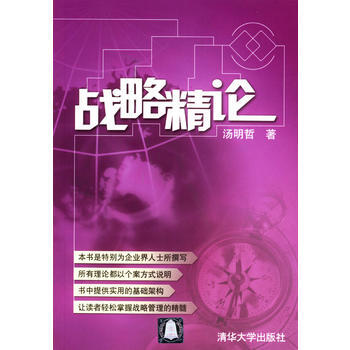 战略精论【正版图书 放心购买】