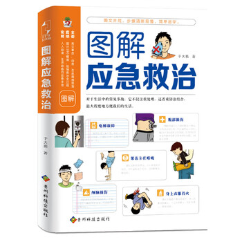 图解应急救治【正版图书】