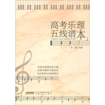 高考乐理五线谱本