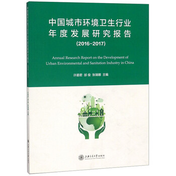 中国城市环境卫生行业年度发展研究报告（2016-2017）