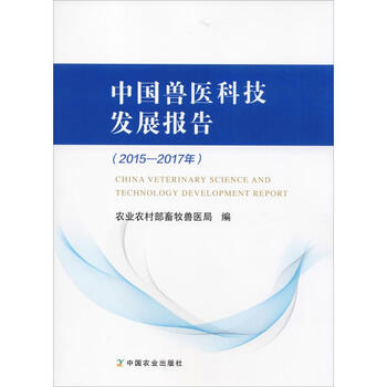 中国兽医科技发展报告(2015-2017年)