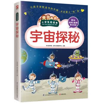 小学生爱读本：宇宙探秘 9787553754093 学习型中国读书工程教研中心