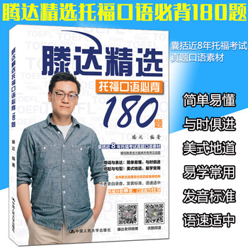 人大腾达精选托福口语背180题 囊括近8年托福考试真题口语素材 熟悉官方题库所有常见话题出国考试