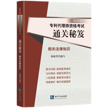 2021年专利代理师资格考试通关秘笈——相关法律知识