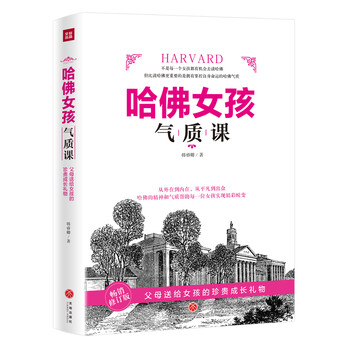 哈佛女孩气质课