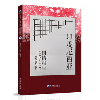 印度尼西亚国情报告2015-2016 政治/军事 书籍