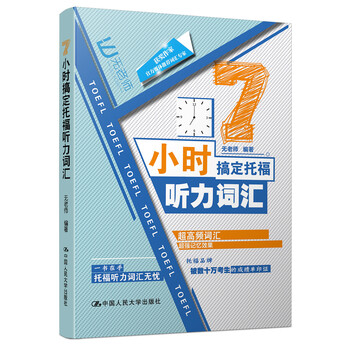 7小时搞定托福听力词汇