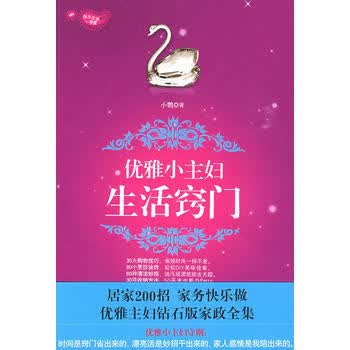 优雅小主妇的生活窍门 小鹦 9787530957738 天津教育出版社